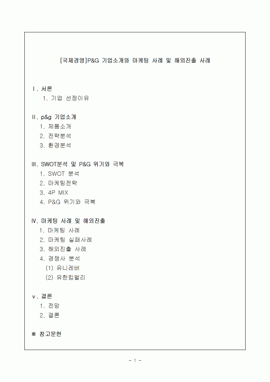 [국제경영]P&G 기업소개와 마케팅 사례 및 해외진출 사례
