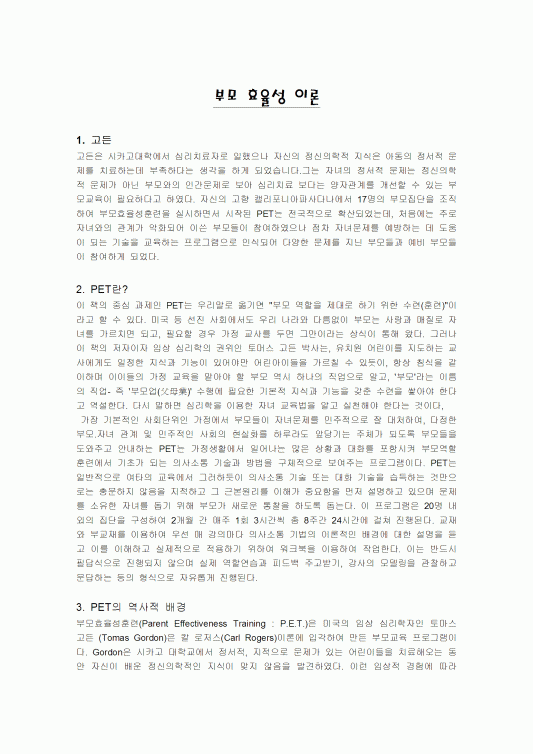 부모 효율성이론