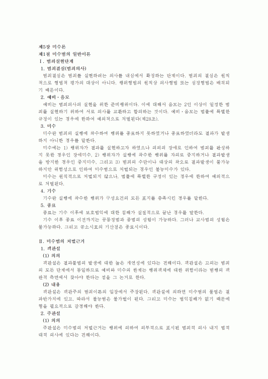 [형법총론]미수론