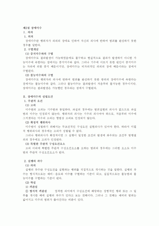 [형법총론]장애미수
