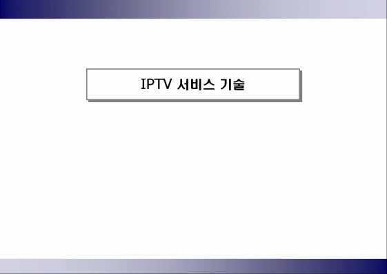 IPTV서비스 기술에 대한 레포트