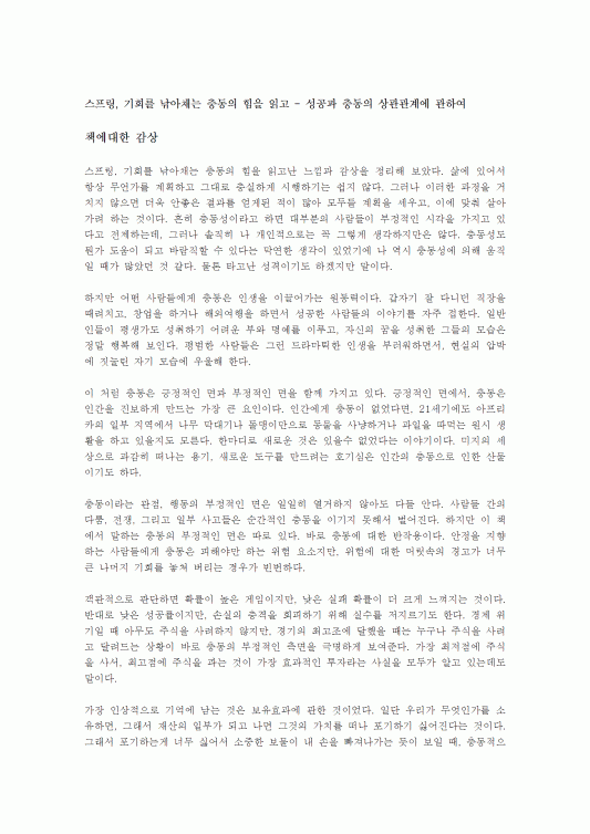 스프링, 기회를 낚아채는 충동의 힘을 읽고 - 성공과 충동의 상관관계에 관하여
