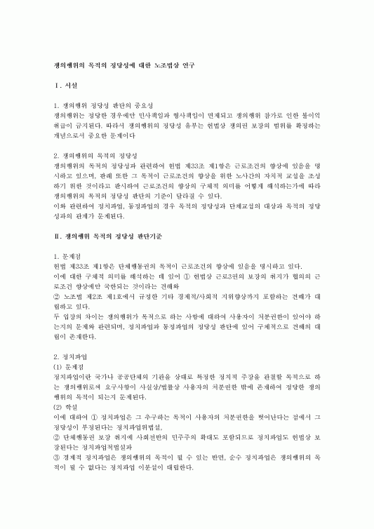 쟁의행위의 목적의 정당성에 대한 노조법상 연구