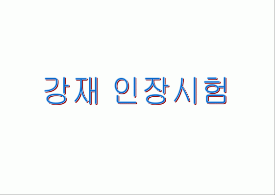 강재인장시험