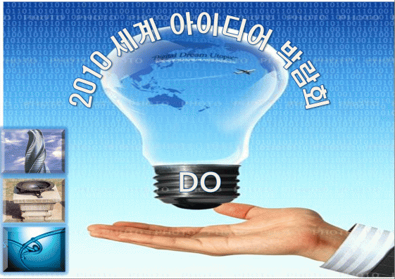 컨벤션 아이디어 박람회 레포트