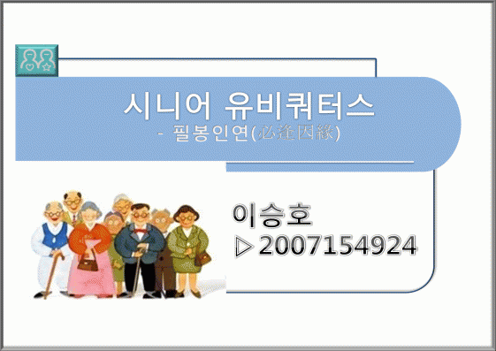 시니어(실버) 산업- 시니어 유비쿼터스