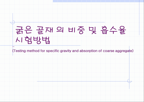 굵은 골재 의 비중 및 흡수율 시험방법