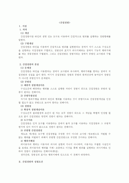 [형범총론]간접정범