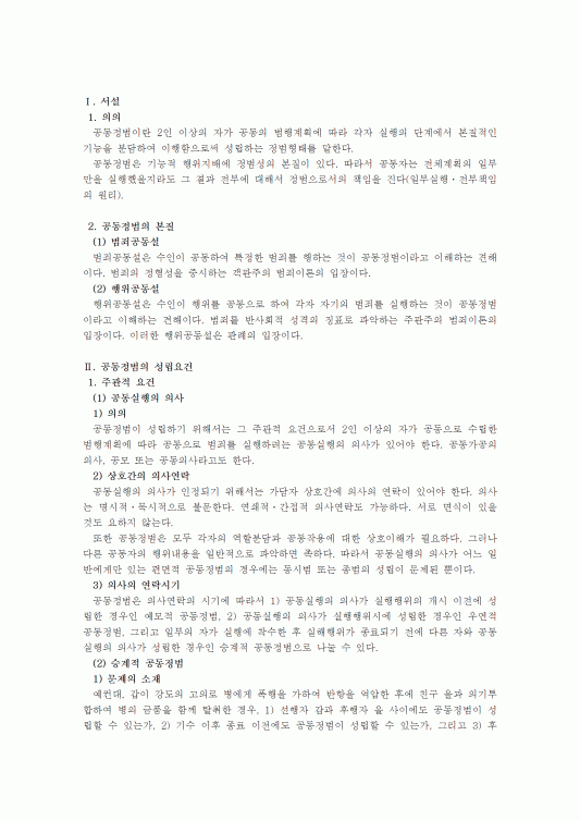 [형법총론]공동정범