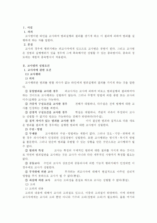 [형법총론]교사범