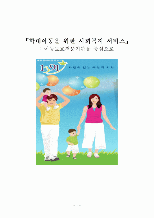 학대아동을 위한 사회복지 서비스