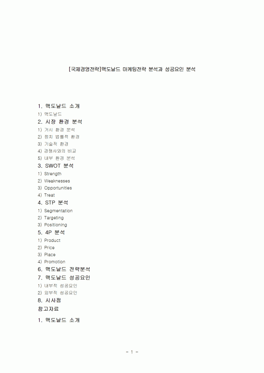 [국제경영전략]맥도날드 마케팅전략 분석과 성공요인 분석