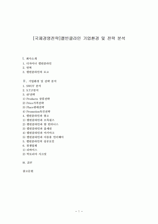 [국제경영전략]캘빈클라인 기업환경 및 전략 분석