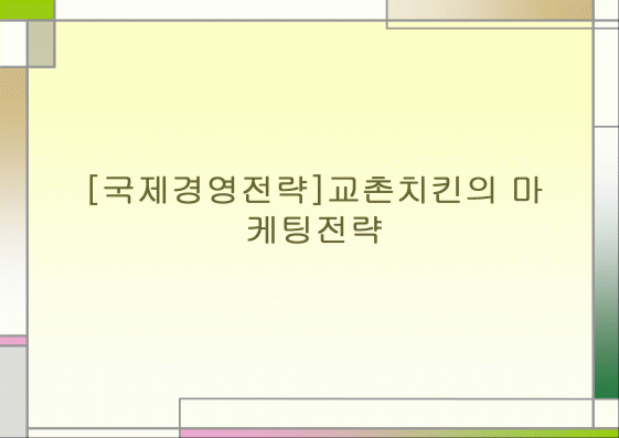 [국제경영전략]교촌치킨의 마케팅전략