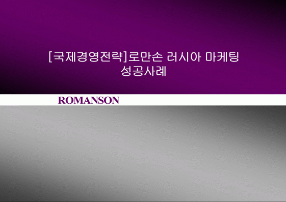 [국제경영전략]로만손 러시아 마케팅 성공사례