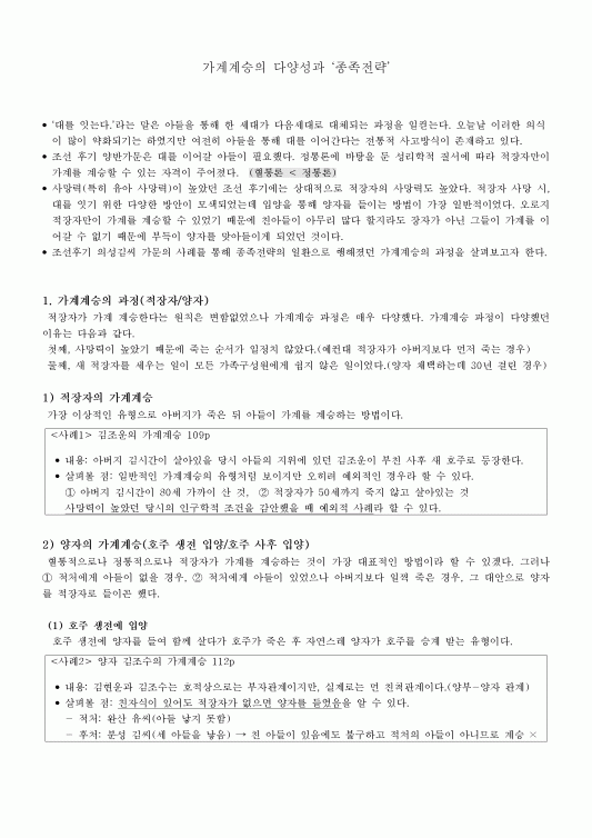 [결혼과 친족] 가계계승의 다양성과 종족전략 발제문