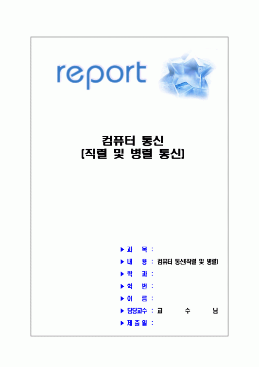 컴퓨터 통신(직렬 및 병렬 통신)