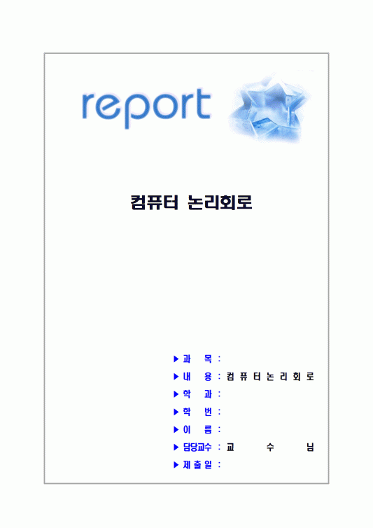 컴퓨터 논리회로