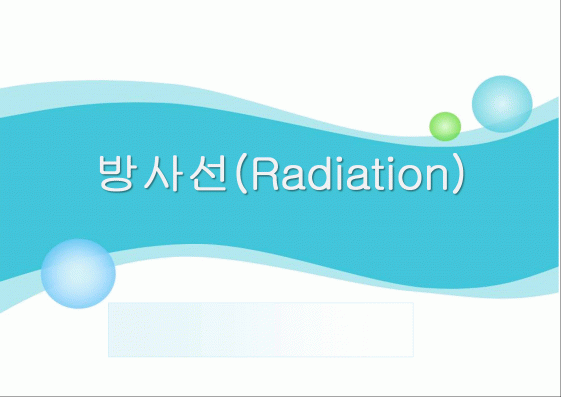 방사선에 관한 PPT
