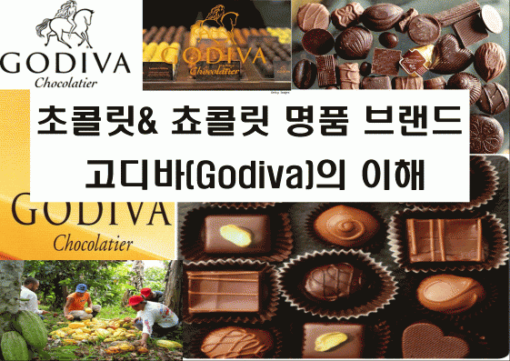 초콜릿& 쵸콜릿 명품 브랜드 고디바(Godiva)의 이해