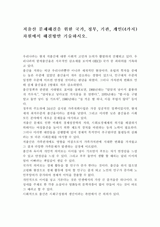 저출산 문제해결을 위한 국가, 정부, 기관, 개인(4가지)차원에서 해결방안 기술.