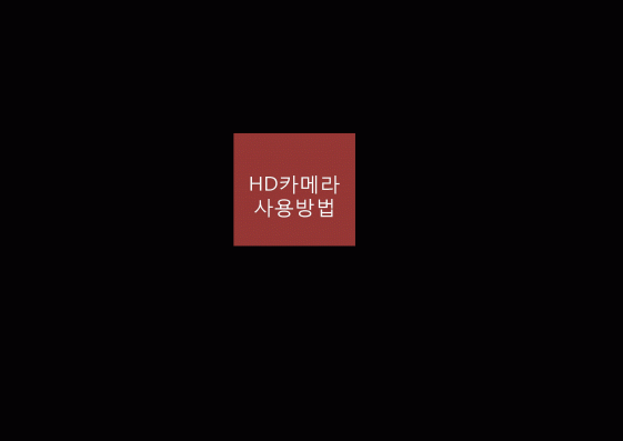 HD 카메라 사용방법