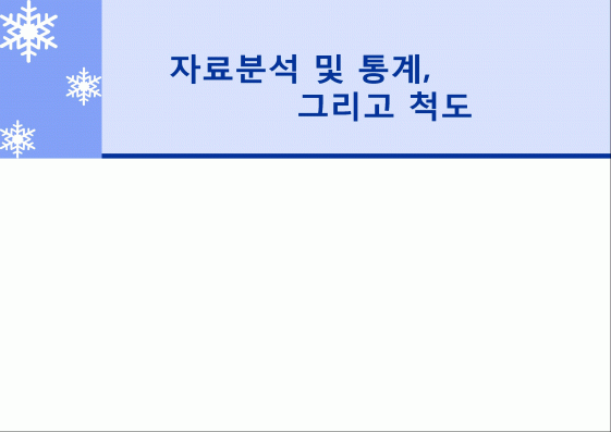 통계, 자료분석, 척도
