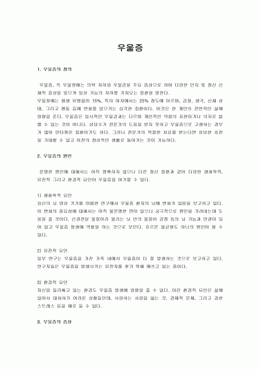 우울증에 대한 이해 (정의, 원인, 증상, 진단, 치료, 대처방안)