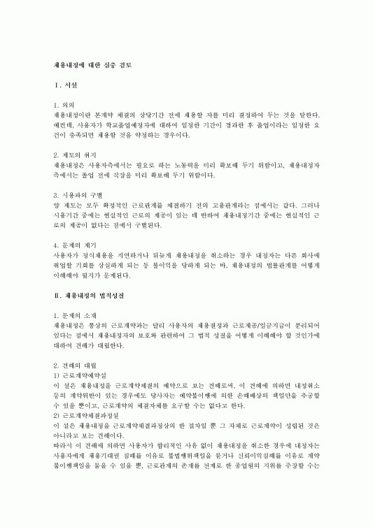 채용내정에 대한 심층 검토