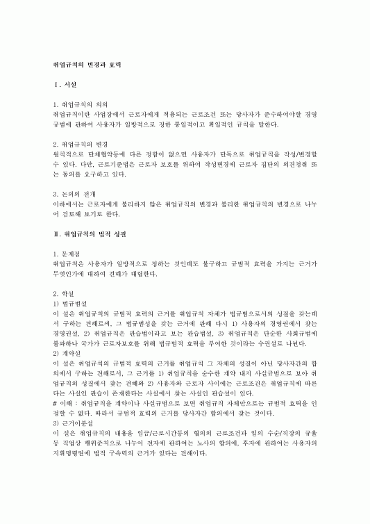 취업규칙의 변경과 효력