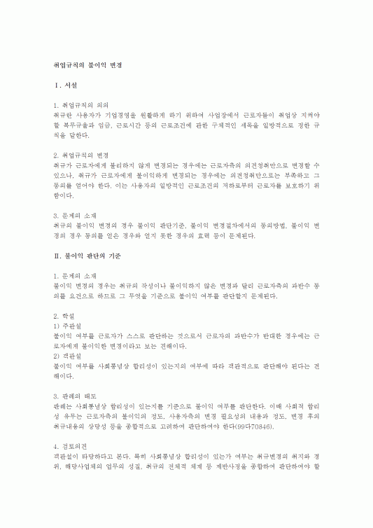 취업규칙의 불이익 변경