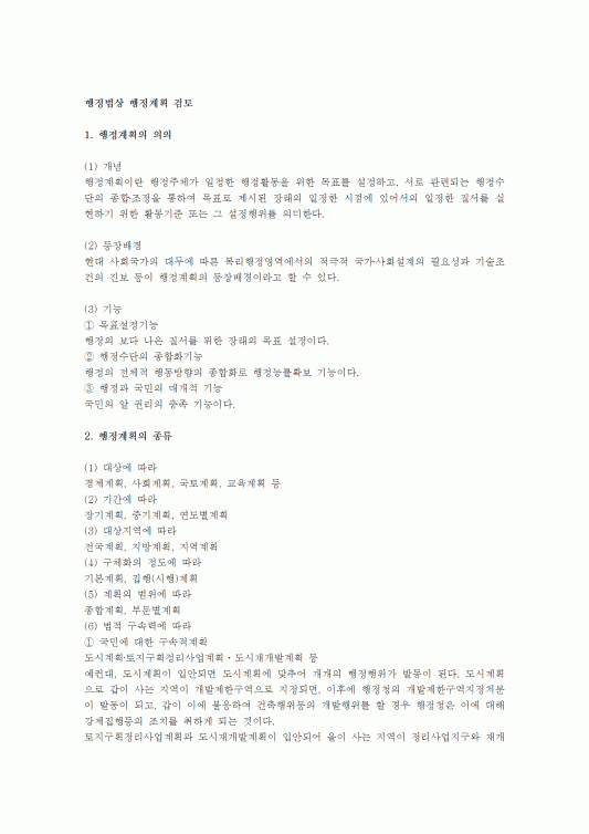 행정법상 행정계획 검토