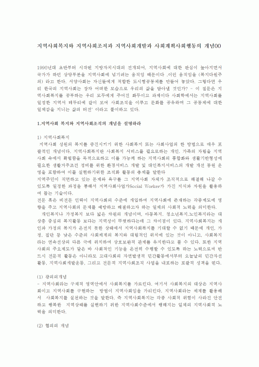지역사회복지와 지역사회조직과 지역사회개발과 사회계획사회행동의 개념00 - 지역사회조직의 개념, 사회행동의 개념