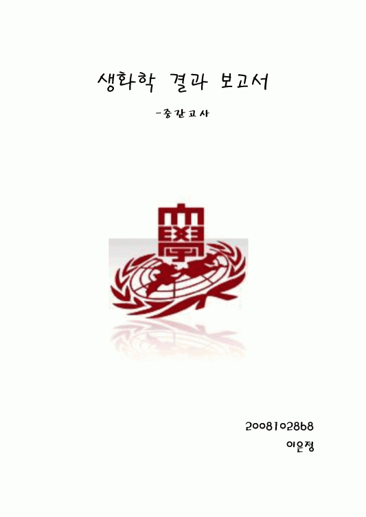 생화학 gene clonig에 대한 전반적인 결과 보고서