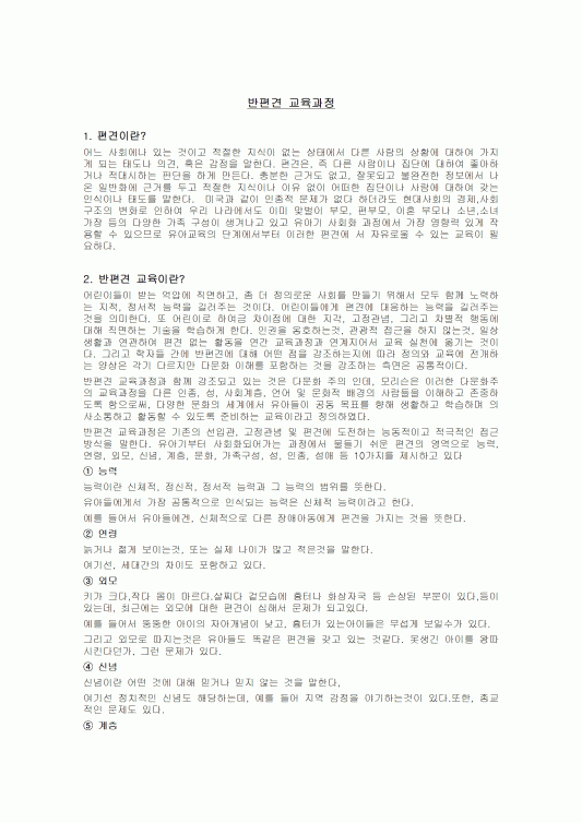 반편견 교육과정