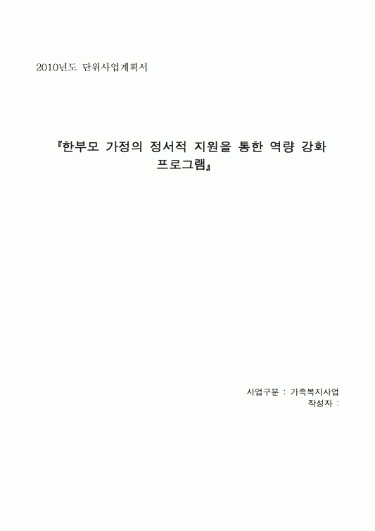 한부모 가정의 정서적 지원을 통한 역량강화 프로그램