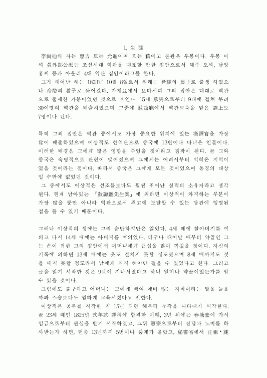 조선시대 한시작가론 책 이상적부분 요약본