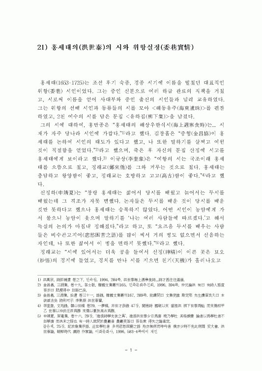 한국한시속의 삶과 의식<<책속의 홍세태 본문