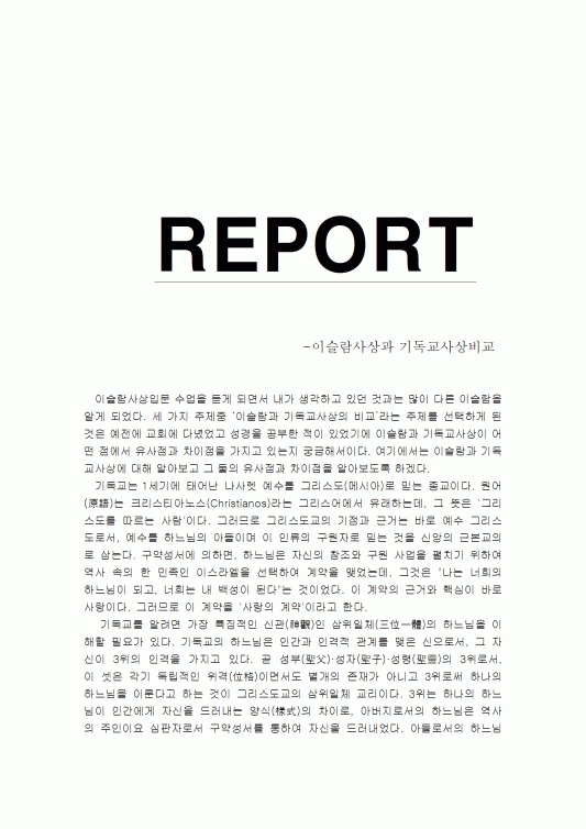 이슬람사상과 기독교사상비교