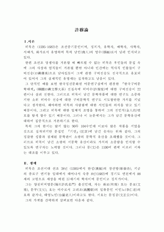 조선시대 한시작가론<<책속의 허목 본문
