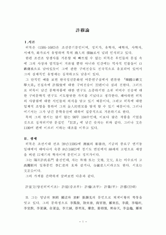 조선시대 한시작가론<<책속의 허목 요약본