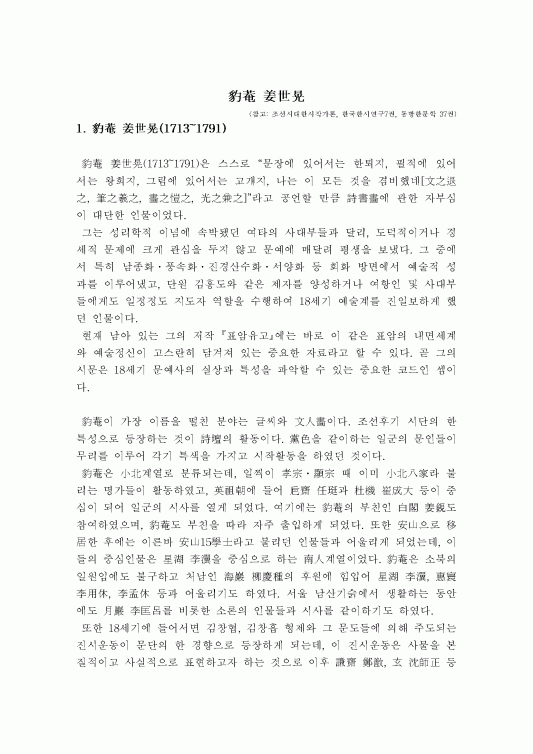 조선시대 한시작가론<<책속의 강세황 요약본