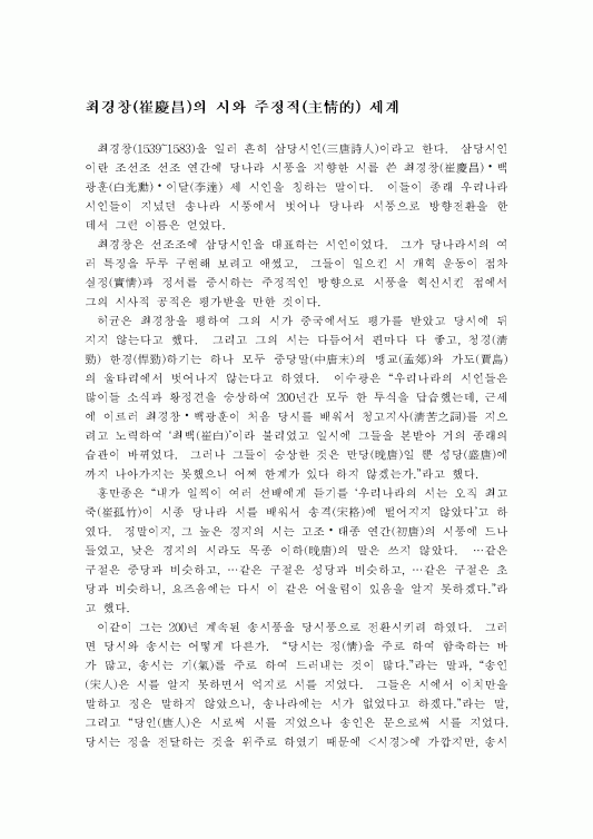 한국한시속의 삶과 의식<<책속의 최경창 요약본