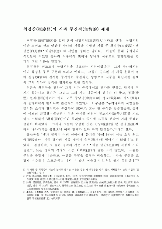한국한시속의 삶과 의식<<책속의 최경창 본문
