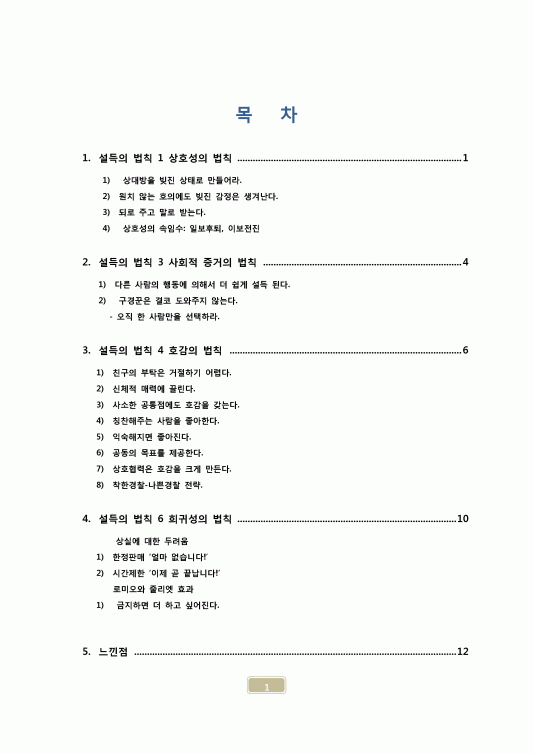 설득의 심리학을 읽고.