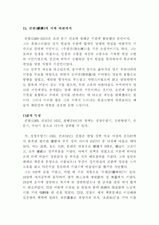 한국 한시속의 삶과 의식<<책속의 권필 요약본