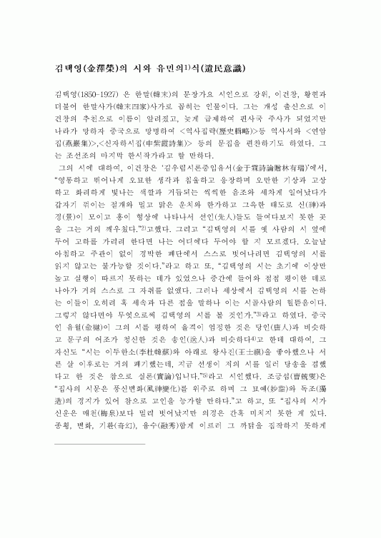 한국한시속의 삶과 의식<<책속의 김택영 요약