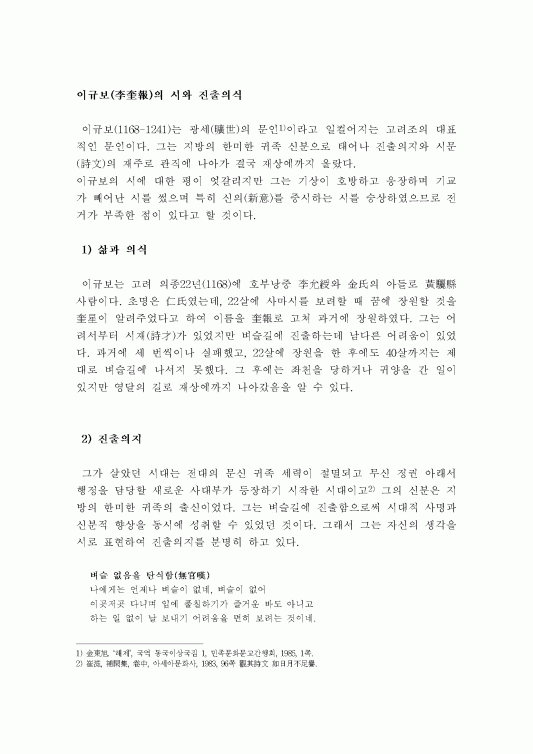 한국한시속의 삶과 의식<<책속의 이규보 요약본