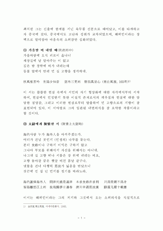 한국한시속의 삶과 의식<<책속의 최치원 요약본