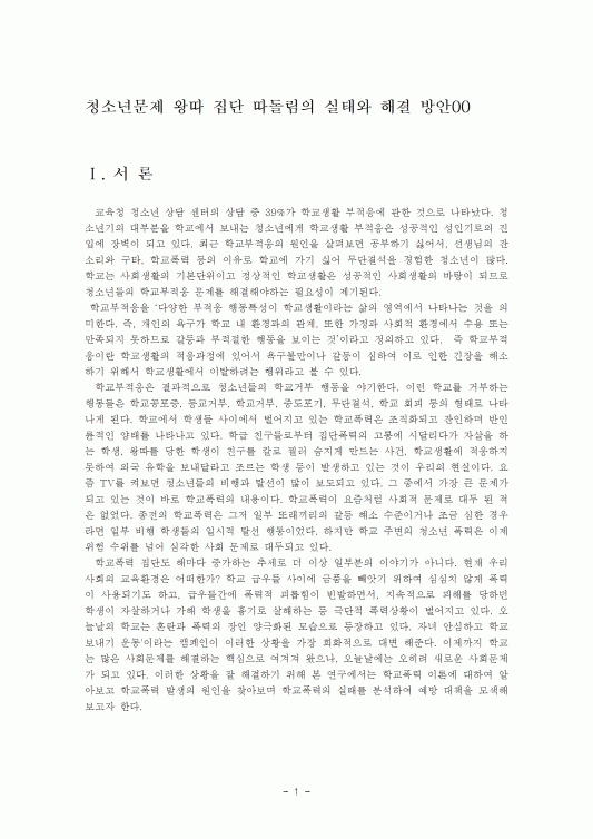 청소년문제 왕따 집단 따돌림의 실태와 해결 방안00